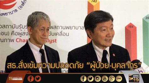 สธ สงเขมความปลอดภยผปวย บคลากร