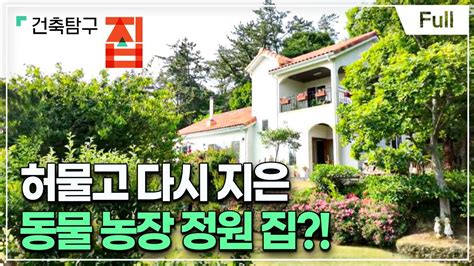 Full 건축탐구 집 우리는 정원에 미美쳤다 Youtube