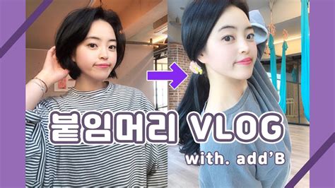 에드비 붙임머리 1탄 서아의 브이로그 Youtube