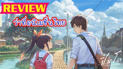 ปิ่นโต อนิเมะฝีมือคนไทยที่จะกลายเป็นอนิเมะที่เป็นต้นแบบของอนิเมะไทย