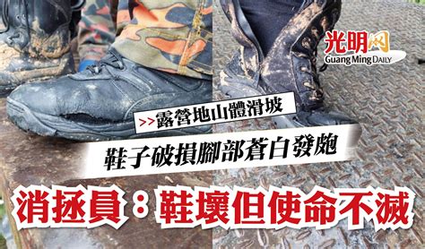【露營地山體滑坡】鞋子破損腳部蒼白發疱 消拯員：鞋壞但使命不滅 国内 2022 12 22 光明日报