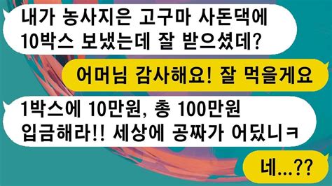 【톡썰사이다】귀농한 시어머니가 농작물을 자식들에게 팔고 심지어 사돈에게도 돈을 요구하자 손절했습니다 Youtube