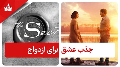 استفاده از قانون جذب برای ازدواج چگونه همسر دلخواه خود را جذب کنیم؟ جادوی ذهن علی عربی