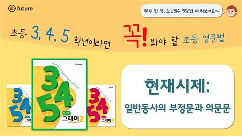 하루 한 장 초등 영문법 345 Grammar 삼사오 그래머 2 Unit 7 현재시제 일반동사의 부정문과 의문문 Youtube