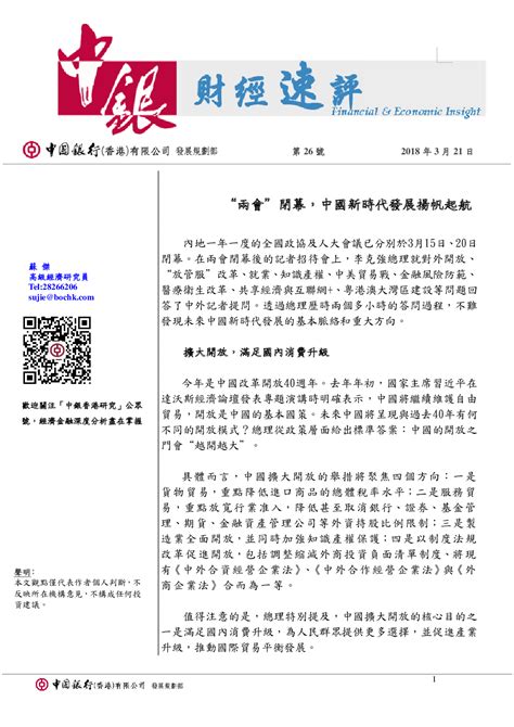 财经速评第26号： 两会”闭幕，中国新时代发展扬帆起航