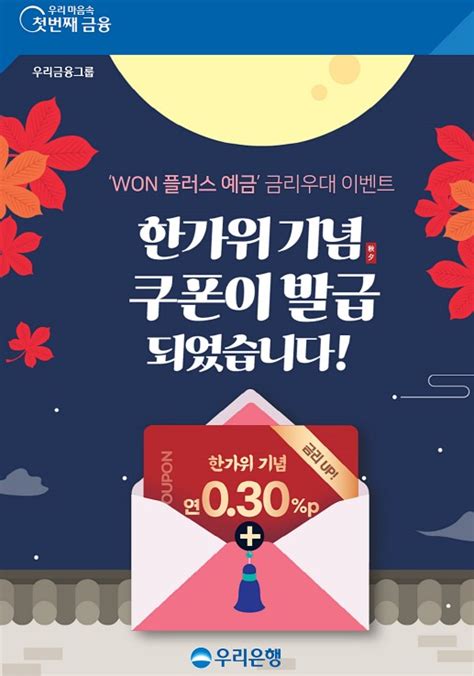 우리은행 한가위 기념‘won 플러스 예금금리우대 이벤트 실시