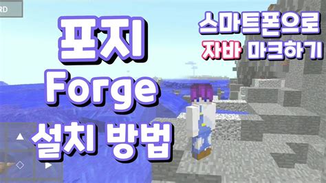 스마트폰으로 자바마크하기 포지Forge 설치하는 방법 pojavlauncher 포자브런처 YouTube
