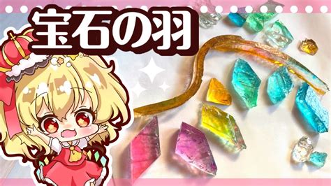 ゆっくり料理琥珀糖でフランドールの羽を作ってみたようですフランドール人気投票1位記念料理ゆっくり実況 YouTube