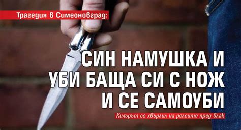 Трагедия в Симеоновград Син намушка и уби баща си с нож и се самоуби Lupa Bg