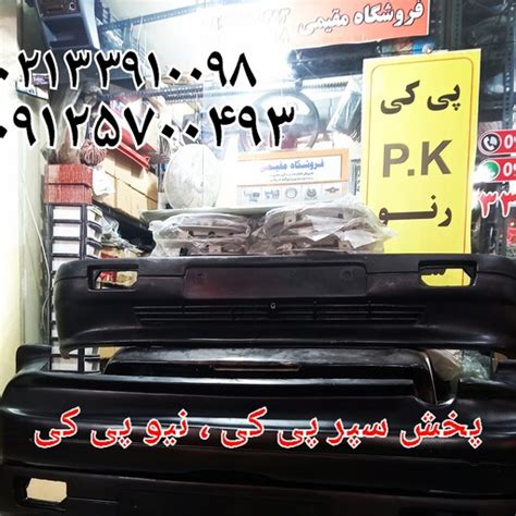 خرید و قیمت سپر عقب نیو پی کی از غرفه لوازم یدکی پی کی و رنو