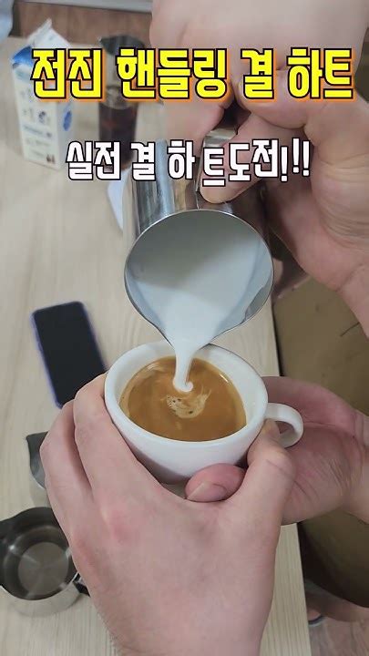살랑살랑 흔들어 주세요 바리스타 라떼아트 전진 핸들링 결 하트 Shorts 바리스타1급 전진핸들링 결하트 Youtube