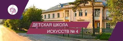 Детская школа искусств №4 г Новосибирск Добро пожаловать в