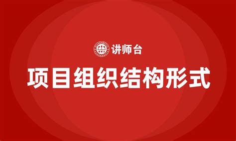 项目组织结构形式