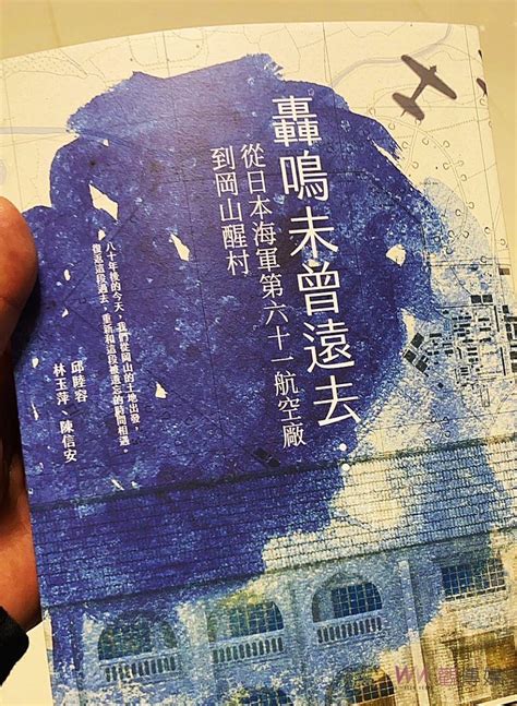 獨家／探討臺灣二戰時期「日本海軍六十一航空廠建築文化遺產」新書講座 在地文史研究者滿座評優 觀傳媒