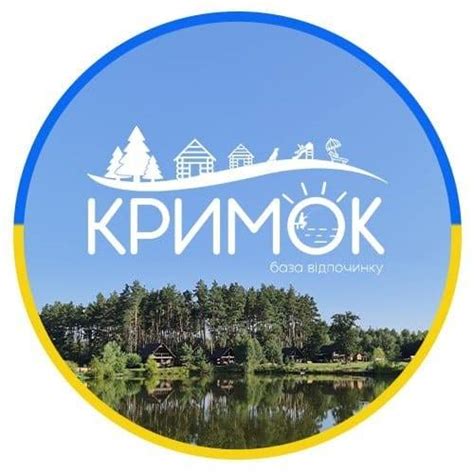 База відпочинку Кримок