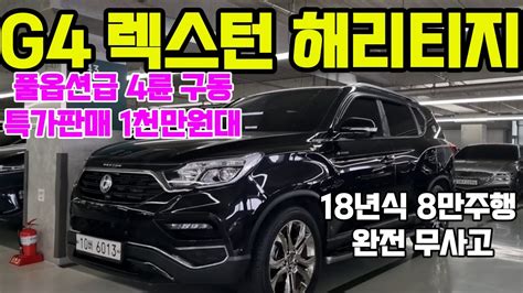 G4렉스턴 헤리티지4륜 중고차 프레임 바디의 뛰어난 안전성과 정숙석 특가 1천만원대 G4렉스턴 중고차 8만주행의 풀옵션급의 G4렉스턴100자사보유 침수차량 100환불