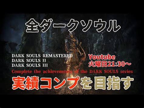 全ダークソウル実績コンプを目指す 2 ダクソ二周目 YouTube