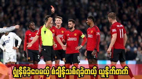 ရှုံးနိမ့်ခဲ့ပမယ့် စံချိန်သစ်တစ်ခုရရှိခဲ့တယ့် ယူနိုက်တက် Youtube