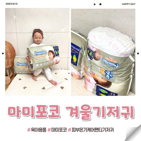 겨울 기저귀 마미포코 피부온기케어 팬티 기저귀 네이버 블로그