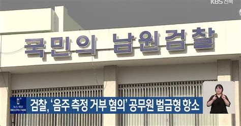 검찰 ‘음주 측정 거부 혐의 공무원 벌금형 항소