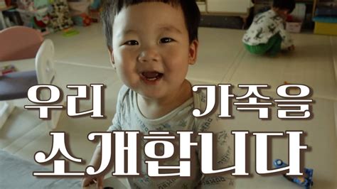 17개월 아기의 가족 소개👶🏻💖 쫄보엄마 Vlog Youtube