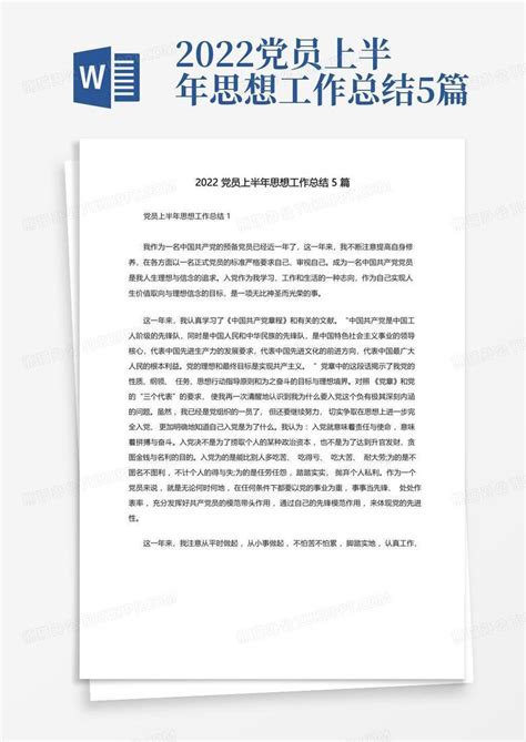 2022党员上半年思想工作总结5篇Word模板下载 编号qkjypwbp 熊猫办公