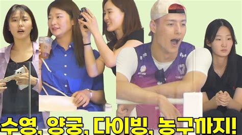 수영 양궁 다이빙 농구까지 여자배구 국가대표 선수들 인맥 여자배구직캠 Youtube