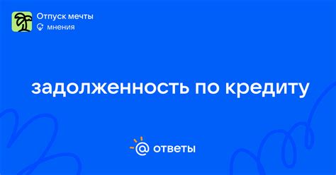 Задолженность по кредиту Ответы Mail