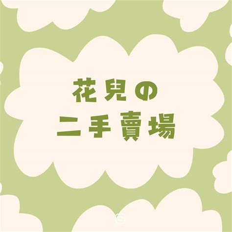 🌼兒の二手小賣場 Wenwen Tcw • Threads Say More