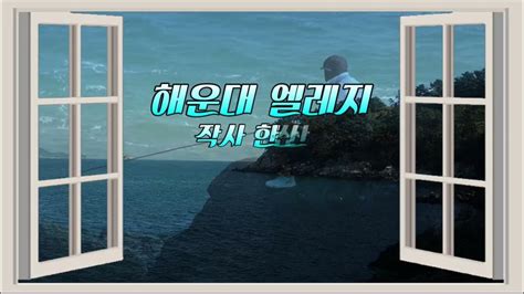 해운대 엘레지 손인호 Youtube