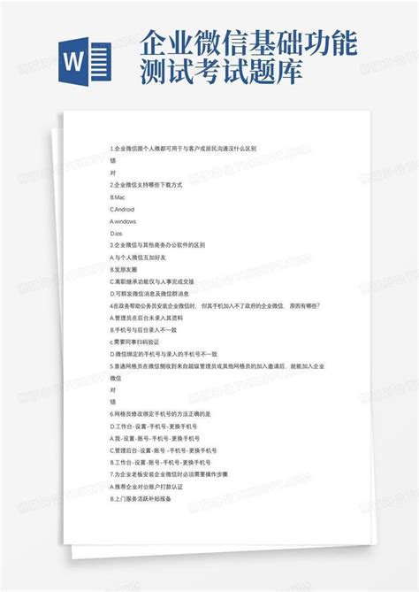 企业微信基础功能测试考试题库Word模板下载 熊猫办公