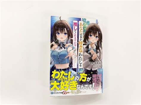 富士見ファンタジア文庫公式 6月20日新刊発売 On Twitter ⋱💙見本公開💙⋰ 新シリーズ 「あなたの事が好きなわたしを 推して