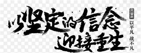 以坚定的信念引接重生字体设计PNG图片素材下载 图片编号9623446 PNG素材网