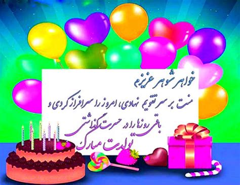 مجموعه زیباترین متن های تبریک تولد خواهر شوهر