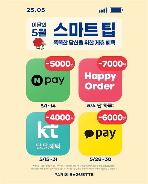 파리바게뜨 최대 40 3월 파바 특급 혜택 도착💌 💳제휴 혜택💕 땡겨요 땡데이 📅311화 Only 16만원 이상 픽업 주문 시 7천원 혜택 Kt멤버십 달달혜택