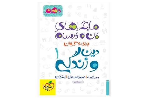 دانلود فایل کتاب دین و زندگی ماجراهای منو درسام پایه دهم رشته مشترک تجربی و ریاضی و خیلی سبز