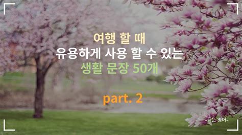 여행 할 때 유용하게 사용 할 수 있는 생활 문장 50개 Part 2 Youtube
