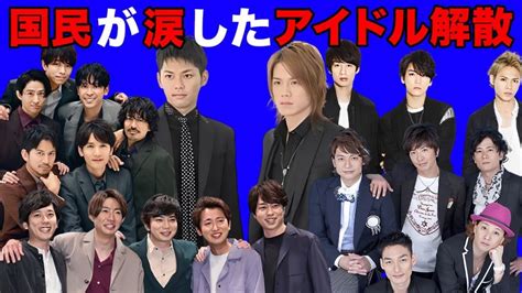 「ジャニーズグループ13組の解散・活動休止の真相」 Alphatimes