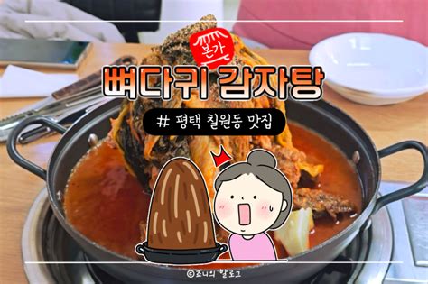 평택 칠원동 맛집 푸짐한 양에 놀란 본가뼈다귀감자탕 네이버 블로그