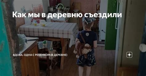Как мы в деревню съездили Вдова Одна с ребенком в деревне Дзен