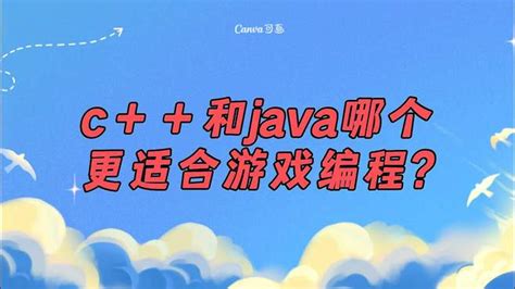 c＋＋和java哪个更适合游戏编程？ 职场视频 搜狐视频