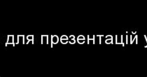 Музика для презентацій україна Album On Imgur