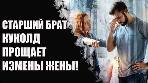 Мой старший брат куколд прощает измены жены Реальная история отношений