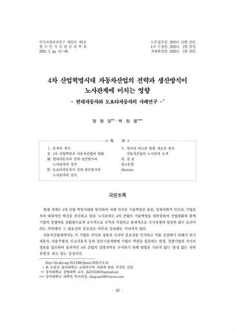 4차 산업혁명시대 자동차산업의 전략과 생산방식이 노사관계에 미치는 영향 현대자동차와 도요타자동차의 사례연구 Koreascholar