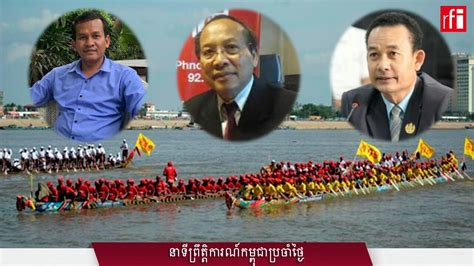 តើការផ្អាកពិធីបុណ្យអុំទូកនៅភ្នំពេញជាហេតុផលសមរម្យដែរឬទេ ព្រឹត្តិការណ៍ កម្ពុជា ប្រចាំថ្ងៃ