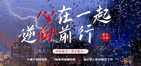 中共新乡市教育局党组致全市教育系统各级党组织和广大党员干部的倡议书防汛