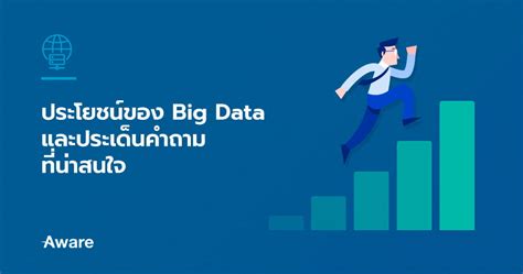 ประโยชน์ของ Big Data และประเด็นคำถามที่น่าสนใจ Aware Group