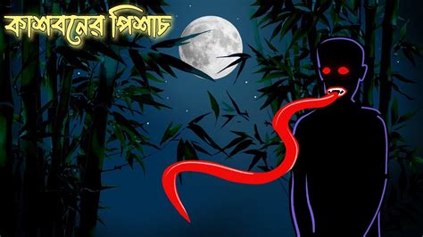 Kash Boner Pishach Bhuter Cartoon Bangla Bhuter Golpo Bangla