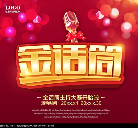 金话筒海报设计图片下载 红动中国