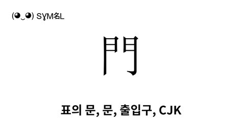 門 표의 문 문 출입구 Cjk Mun4 유니코드 번호 U9580 📖 기호의 의미 알아보기 복사 And 📋 붙여넣기 ‿ Symbl